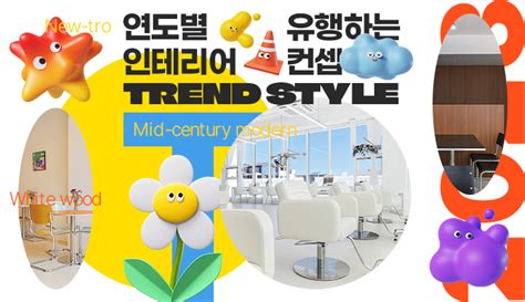 연도별 유행하는 인테리어컨셉 트렌드 스타일 모음 트랜드and팁