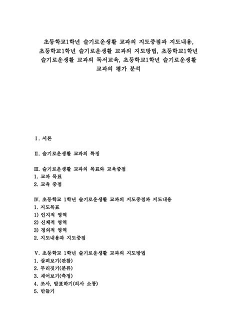 초등학교1학년 슬기로운생활 교과의 지도중점과 지도내용 초등학교1학년 슬기로운생활 교과의 지도방법 초등학교1학년 슬기로운생활 교과의 평가 인문교육