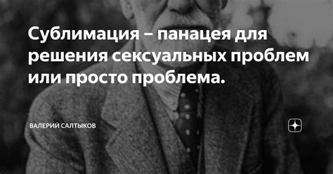 Сублимация панацея для решения сексуальных проблем или просто
