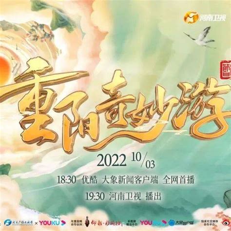 官宣！2022《重阳奇妙游》节目单大象新闻河南