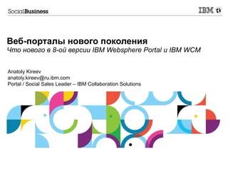 Новые возможности IBM WebSphere Portal v8 и IBM WCM v8 PPT