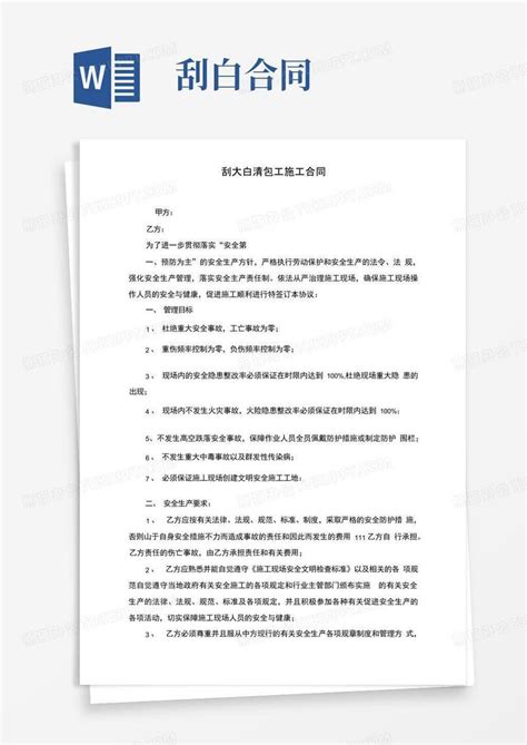 刮大白清包工施工合同word模板下载编号lnrrgxxo熊猫办公