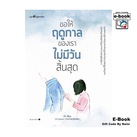 [e Book Digital Code] ขอให้ฤดูกาลของเราไม่มีวันสิ้นสุด Shopee Thailand