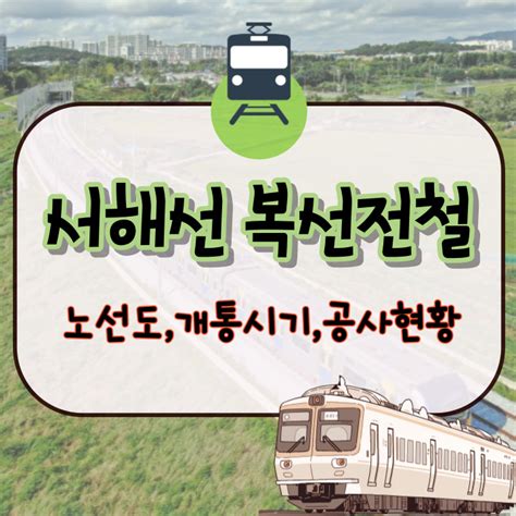 서해안 복선전철 노선개통시기공사현황 네이버 블로그
