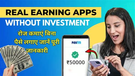Real Earning Apps Without Investment फ्री में रियल पैसें कमाने वाले ऐप्स रोज कमाएं बिना पैसे