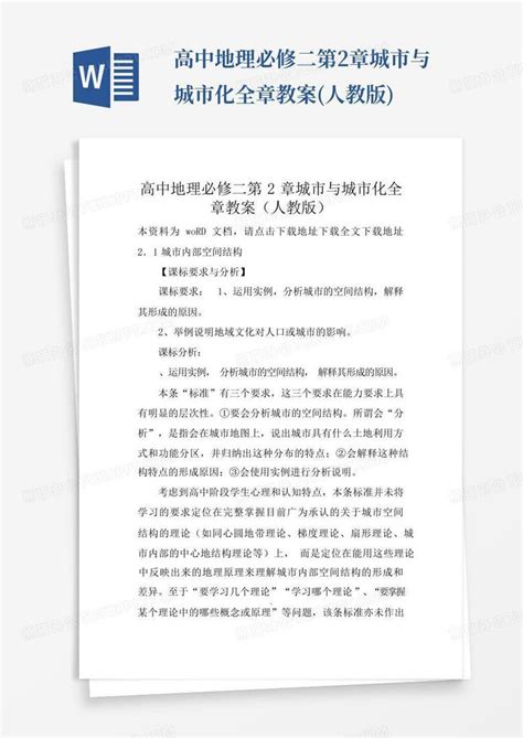 高中地理必修二第2章城市与城市化全章教案人教版word模板下载编号qgzomked熊猫办公