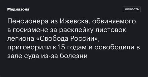 Пенсионера из Ижевска обвиняемого в госизмене за расклейку листовок легиона «Свобода России