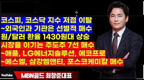 Mbn골드최창준대표코스피 코스닥 지수 저점 이탈~외국인과 기관은 매수원달러 환율 1430원대 애플 Lg에너지솔루션