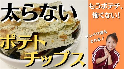 【ダイエット】太らないポテトチップスをついに開発しました【脂質徹底オフ、材料たった2つ！】 Youtube 食べ物のアイデア