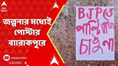 Arjun Singh Name Poster At Barrackpore Before Lok Sabha Election 2024