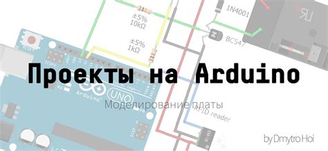 Проекты на Arduino и их моделирование