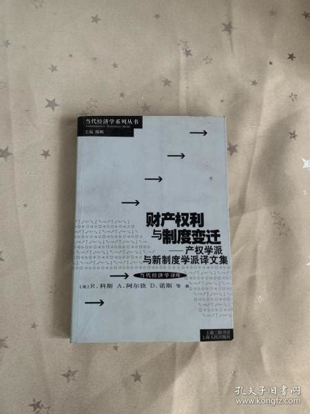 财产权利与制度变迁：产权学派与新制度学派译文集 [美]r H 科斯（coase）；[美]阿尔钦（alchain A ）；[美]诺斯（north D ）；r H 孔夫子旧书网