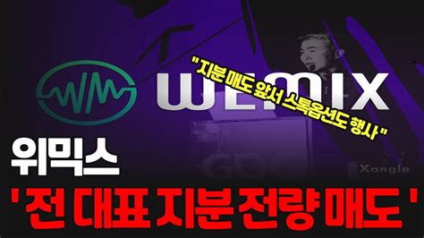위믹스 Wemix 전 대표 지분 전량 매도 앞서 스톡옵션도 행사 이게 무슨 일 Youtube