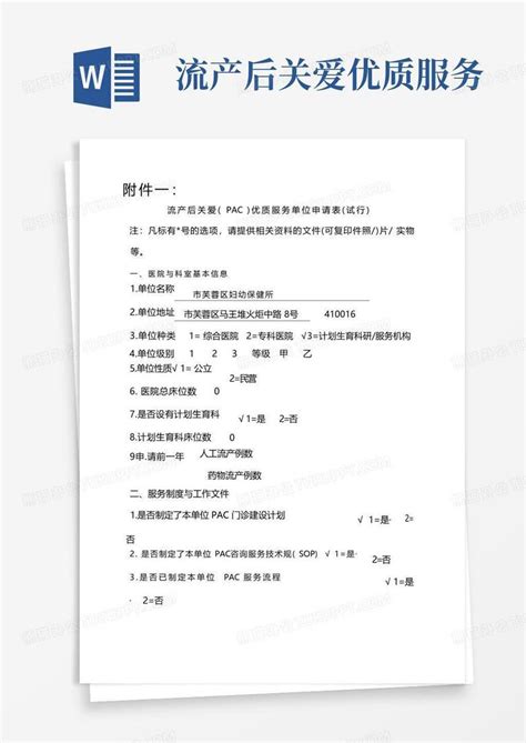 流产后关爱优质服务 Word模板下载编号laypjzbe熊猫办公