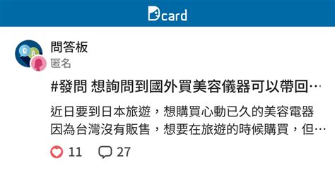 發問 想詢問到國外買美容儀器可以帶回台灣嗎 問答板 Dcard