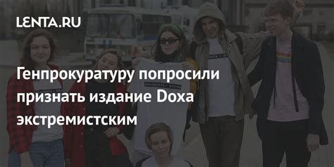 Генпрокуратуру попросили признать издание Doxa экстремистским Интернет