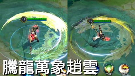 【傳說對決】騰龍萬象造型趙雲！玩家自製造型不會上市！【hanson小風】garena Youtube
