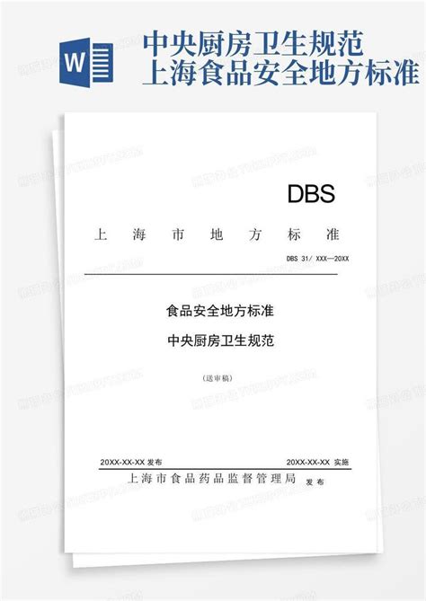 中央厨房卫生规范 上海食品安全地方标准word模板下载编号qnxggvzv熊猫办公