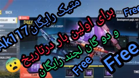 گانak117 متیک رایگان 💯تضمینی3 گان لجندری رایگان برای سیزن 1 کالاف