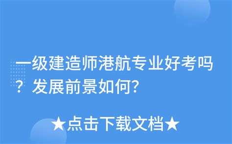 一级建造师港航专业好考吗发展前景如何