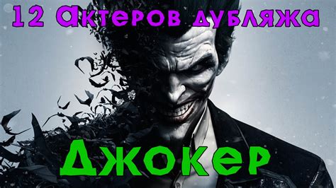 12 Актеров Дубляжа Джокер Youtube
