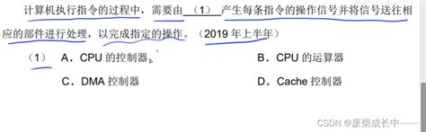 软考笔记——第一单元cpu（含真题讲解）软考 Cpu Ca Csdn博客
