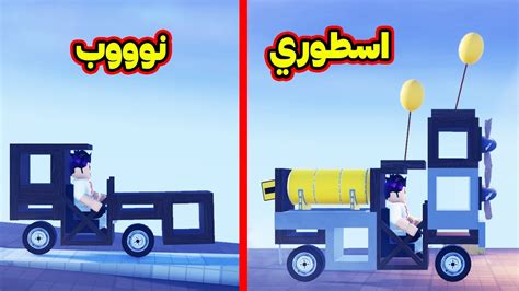 من سيارة نوب الى اقوة سيارة مقاتلة 2d لعبة War Engines Youtube