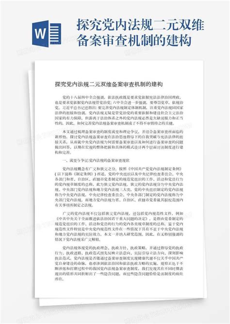 探究党内法规二元双维备案审查机制的建构模板下载 法规 图客巴巴
