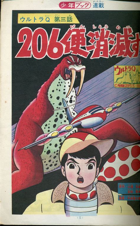集英社 1966年昭和41年の漫画雑誌 少年ブック・コミックス1966昭和41年7月号ウルトラq 6607 まんだらけ Mandarake