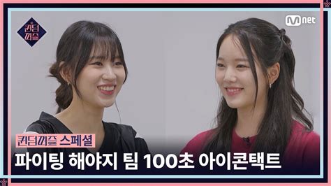 EN JP 퀸덤퍼즐 스페셜 수진이 언니만 믿어 부장님을 삼킨 파이팅 해야지팀 100초 아이콘택트