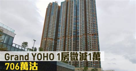 二手市况｜grand Yoho 1房微减1万 706万沽 星岛日报