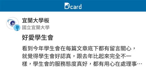 好愛學生會 宜蘭大學板 Dcard