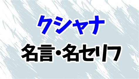 【風の谷のナウシカ】クシャナ殿下の名言・名セリフ20選！ 漫画wiki