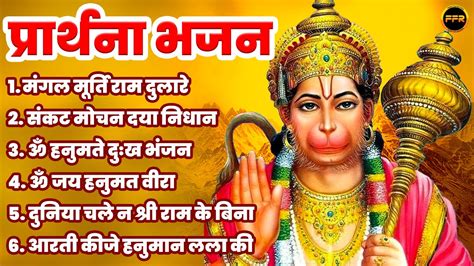 🔴प्रार्थना भजन मंगल मूर्ति राम दुलारे संकट मोचन दया निधान ॐ हनुमते
