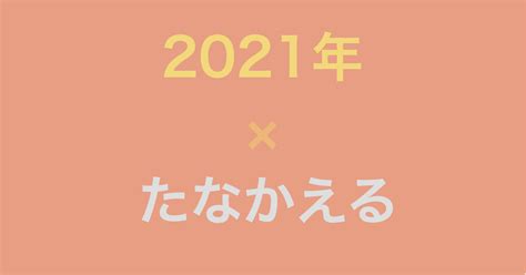 2021年 年頭所感 Fro Blog