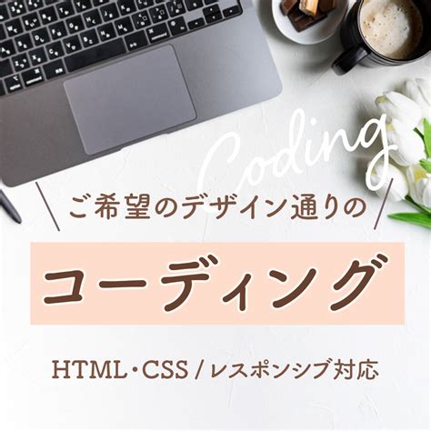 Htmlcssでのwebサイト制作致します 丁寧な対応を心がけております。
