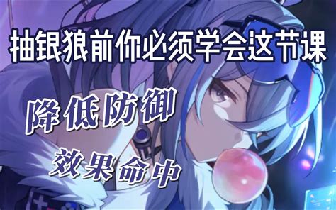 在抽银狼之前，你必须得搞清楚，这个游戏的“降低防御”“效果命中”到底是什么。 紫洋哈哈哈 紫洋哈哈哈 哔哩哔哩视频
