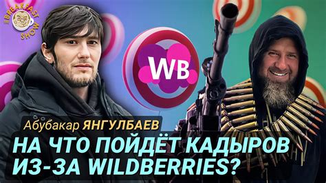 Кадыров обещает кровную месть за Вайлдберрис Youtube