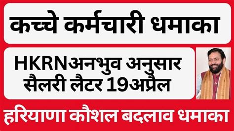 Hkrnअनभुव अनुसार सैलरी लैटर हरियाणा कौशल बदलाव धमाका कच्चे कर्मचारी धमाका Haryana Update