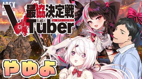 【apex】第二回 Vtuber最協決定戦カスタム1日目＃やゆよ 【椎名唯華 にじさんじ】 Youtube