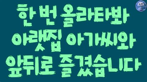 실화사연 한 번 올라타봐 아랫집 아가씨와 앞뒤로 즐겼습니다 Youtube