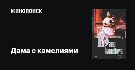 Дама с камелиями фильм 1994 дата выхода трейлеры актеры отзывы