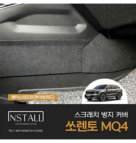 인스톨 기아 쏘렌토 Mq4 페이스리프트하이브리드2023 스크래치 방지 기어박스하단커버 티몬