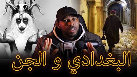 قصصجن قصة حقيقية للشيخ البغدادي مع الجن Youtube
