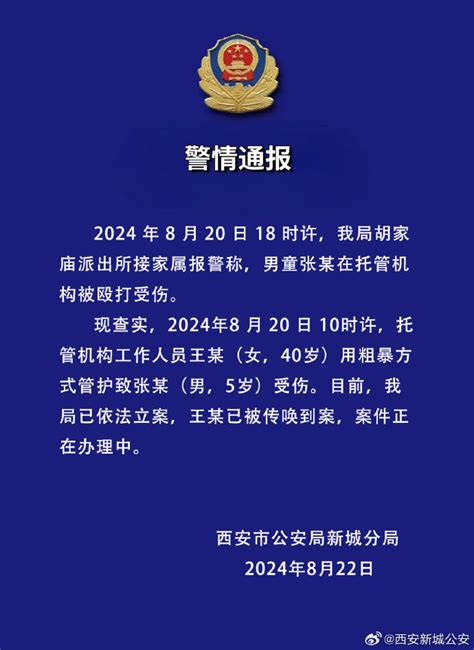 西安警方通报“一男童在托管机构被殴打受伤”：涉事工作人员已被传唤到案王某张某胡家庙