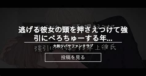 【オリジナル】 逃げる彼女の頭を押さえつけて〇〇にべろちゅーする年上彼氏 大和ツバサファンクラブ 大和ツバサ の投稿｜ファンティア