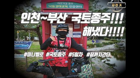 자전거vlog 국토종주5일차인천 부산633km드디어 완주 Ep5 Youtube