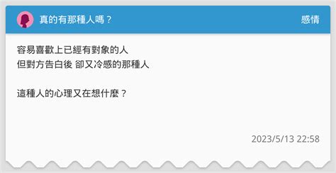 真的有那種人嗎？ 感情板 Dcard