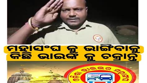 ଡ୍ରାଇଭର ମହାସଂଘ କୁ ଭାଙ୍ଗିବା ପାଇଁ କିଛି ଭାଇଙ୍କୁ ନେଇ ଚାଲିଛି ଚକ୍ରାନ୍ତ Youtube