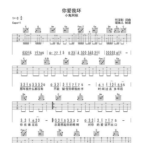 小鬼阿秋《你爱我坏吉他谱》c调弹唱六线谱（好听精编版本）